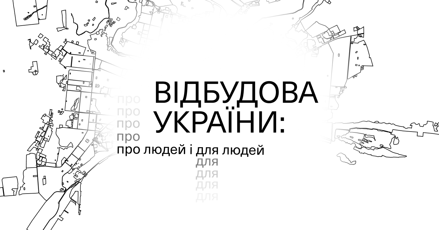 Відбудова України про людей і для людей